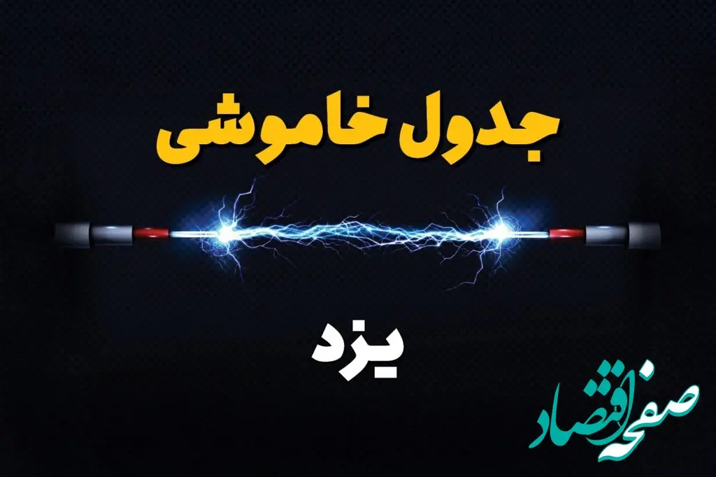 جدول خاموشی برق یزد شنبه ۲۰ بهمن ۱۴۰۳ برنامه قطعی برق یزد شنبه ۲۰