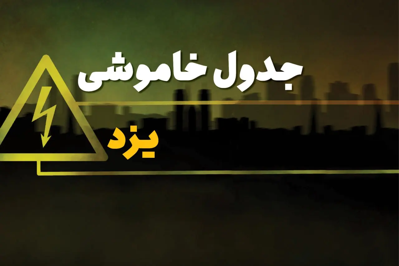 زمان جدید قطعی برق یزد جمعه ۱۲ بهمن ۱۴۰۳ جدول خاموشی برق یزد ۲۴ ساعت