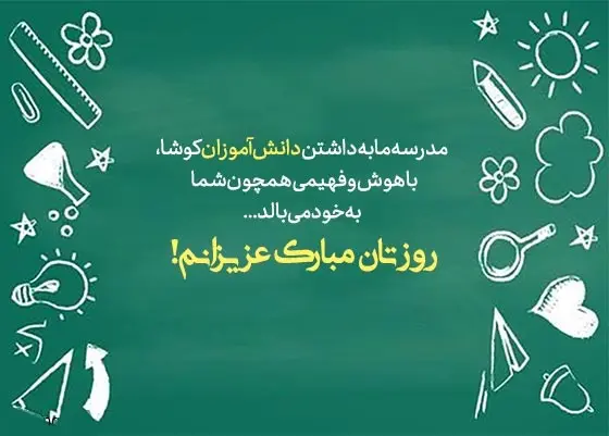 روز دانش آموز چند شنبه است؟ متن تبریک روز دانش آموز ۱۴۰۳