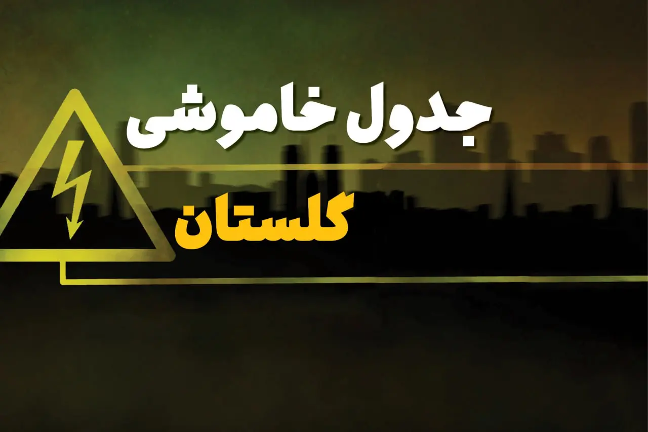 زمان جدید قطعی برق گلستان جمعه ۱۲ بهمن ۱۴۰۳ جدول خاموشی برق گرگان ۲۴
