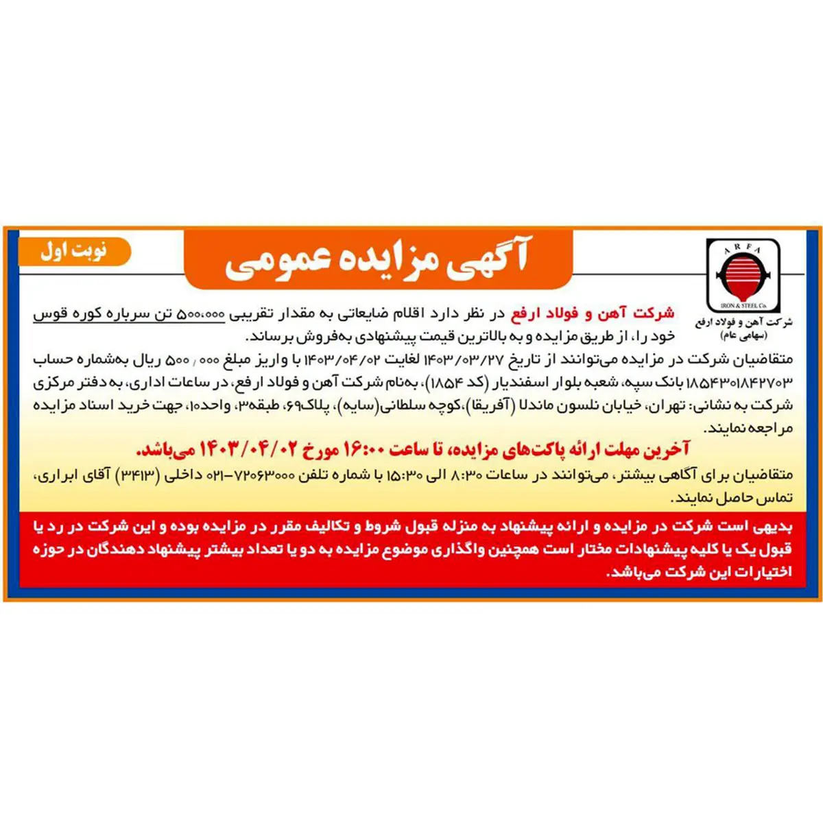 آگهی مزایده عمومی شرکت اهن و فولاد ارفع