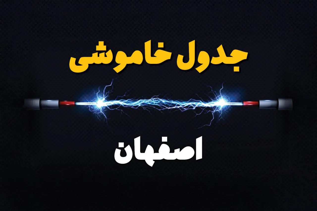 ساعت قطعی برق اصفهان جمعه ۱۹ بهمن ۱۴۰۳ اعلام شد جدول خاموشی برق