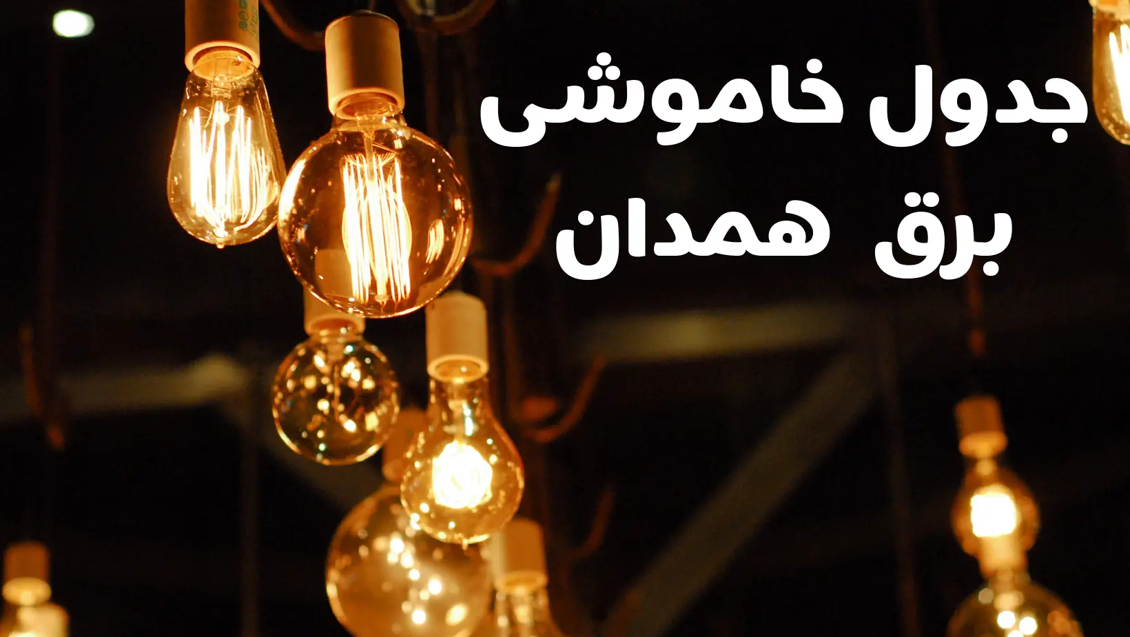 زمان قطعی برق همدان شنبه ۱۱ اسفند ۱۴۰۳ اعلام شد جدول خاموشی برق همدان