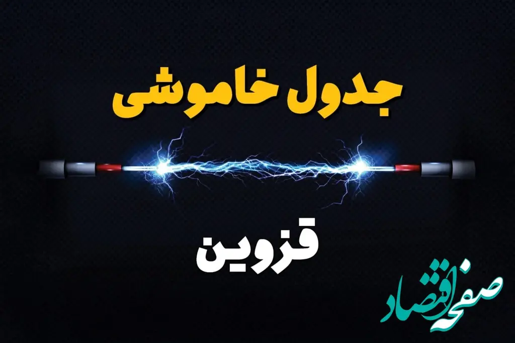 زمان قطعی برق قزوین امروز سه‌ شنبه ۲۱ اسفند ۱۴۰۳ اعلام شد جدول خاموشی