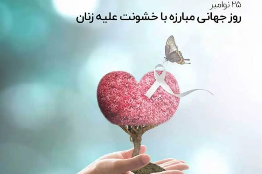 تاریخ روز جهانی مبارزه با خشونت علیه زنان در تقویم ۱۴۰۳ چه روزی است