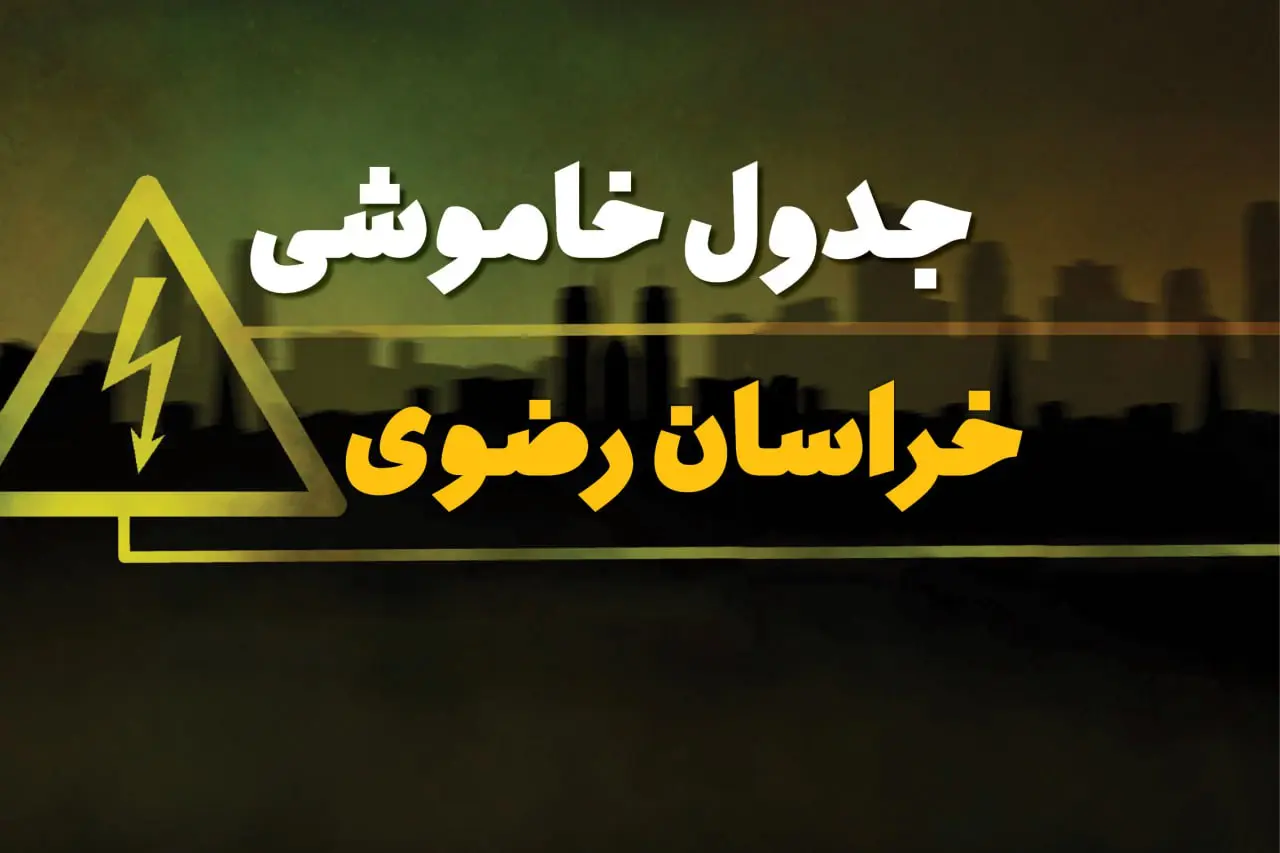 زمان جدید قطعی برق خراسان رضوی امروز یکشنبه ۲۸ بهمن ۱۴۰۳ جدول خاموشی