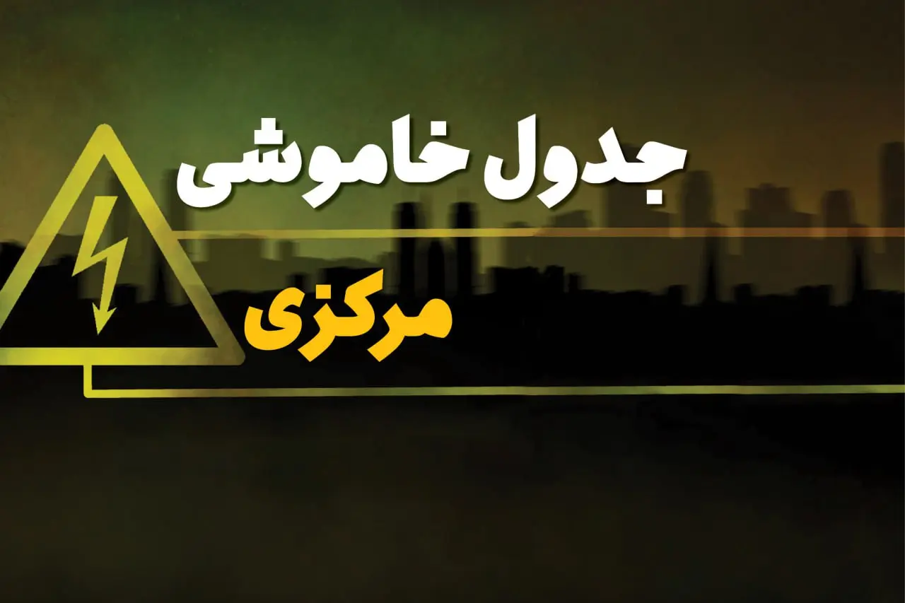 جدول خاموشی برق مرکزی امروز پنجشنبه ۲۱ فروردین ۱۴۰۴ اعلام شد زمان