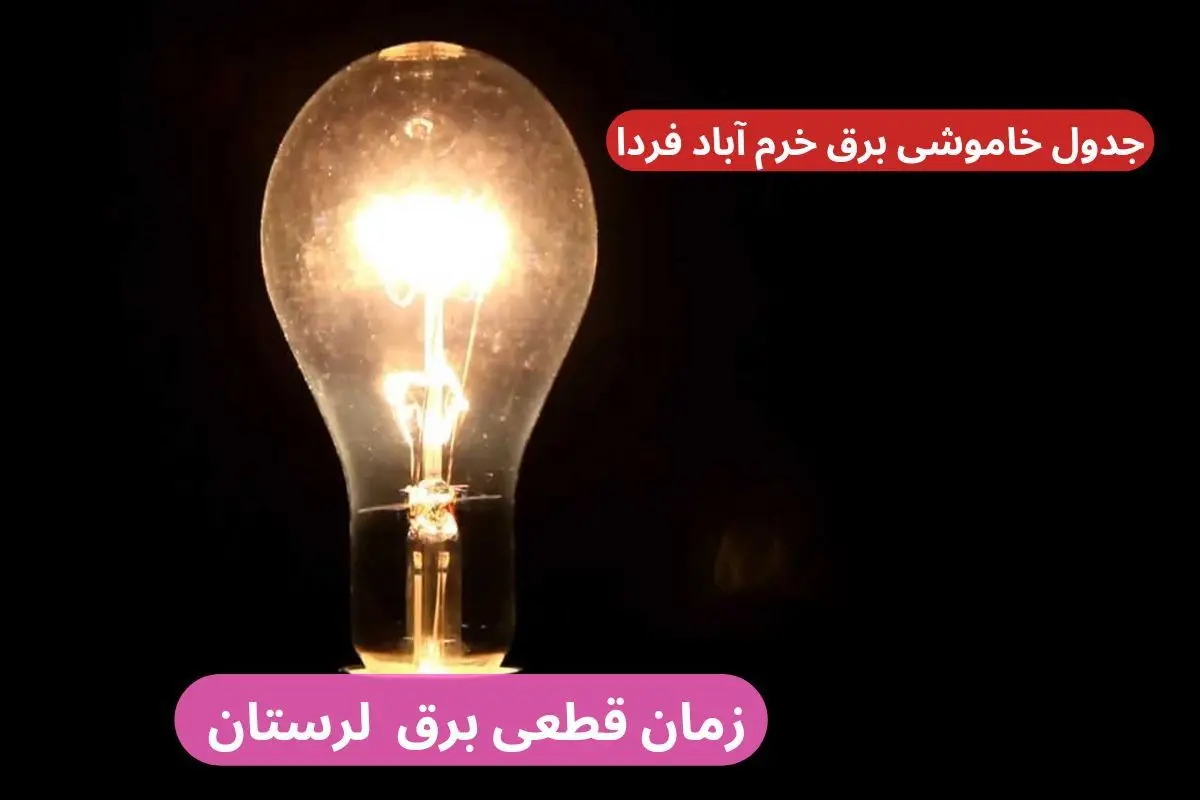 جدول خاموشی برق خرم آباد فردا پنجشنبه ۲۹ آذر ۱۴۰۳ اعلام شد زمان قطعی