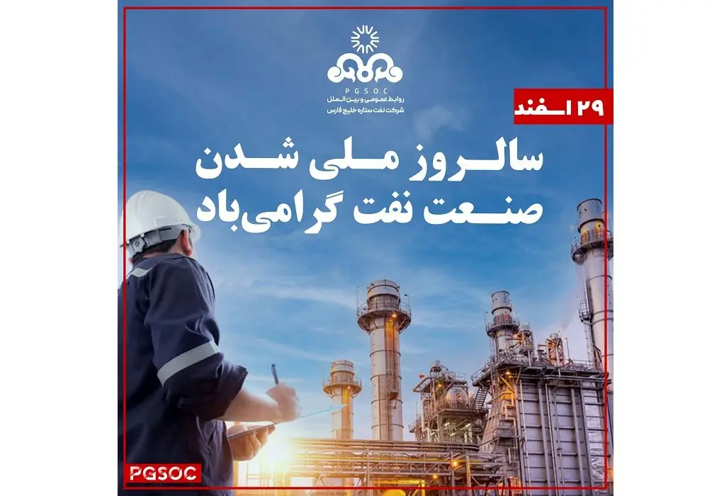 پیام تبریک مدیرعامل شرکت نفت ستاره خلیجفارس به مناسبت فرارسیدن روز ملی