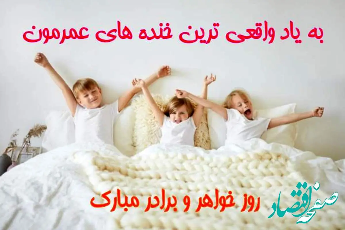 تاریخ دقیق روز جهانی خواهر و برادر در تقویم ۱۴۰۳ متن های تبریک روز