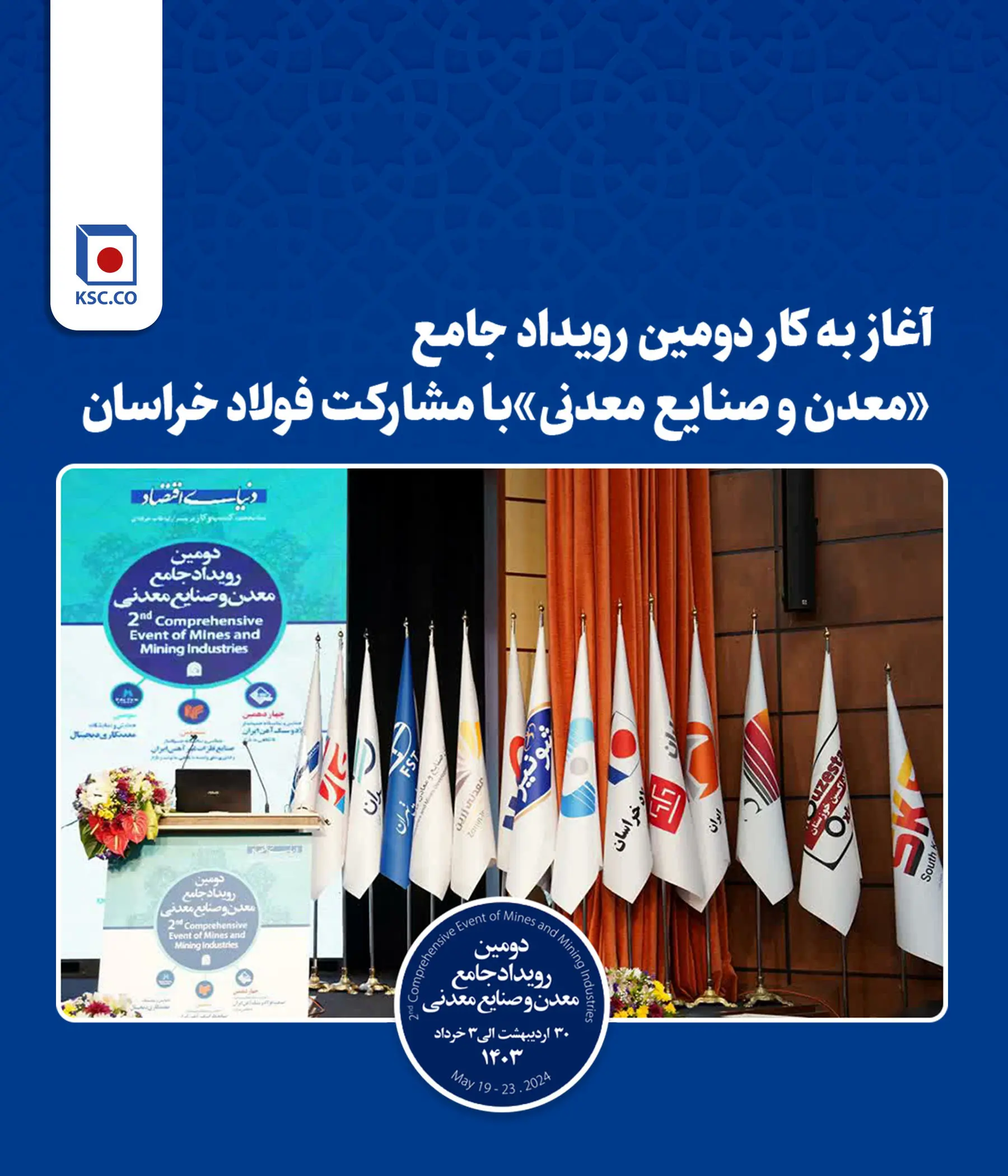 آغاز به کار دومین رویداد جامع «معدن و صنایع معدنی با مشارکت فولاد خراسان
