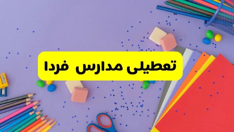 ادارات و مدارس این استانها فردا تعطیل است خبر فوری تعطیلی مدارس فردا