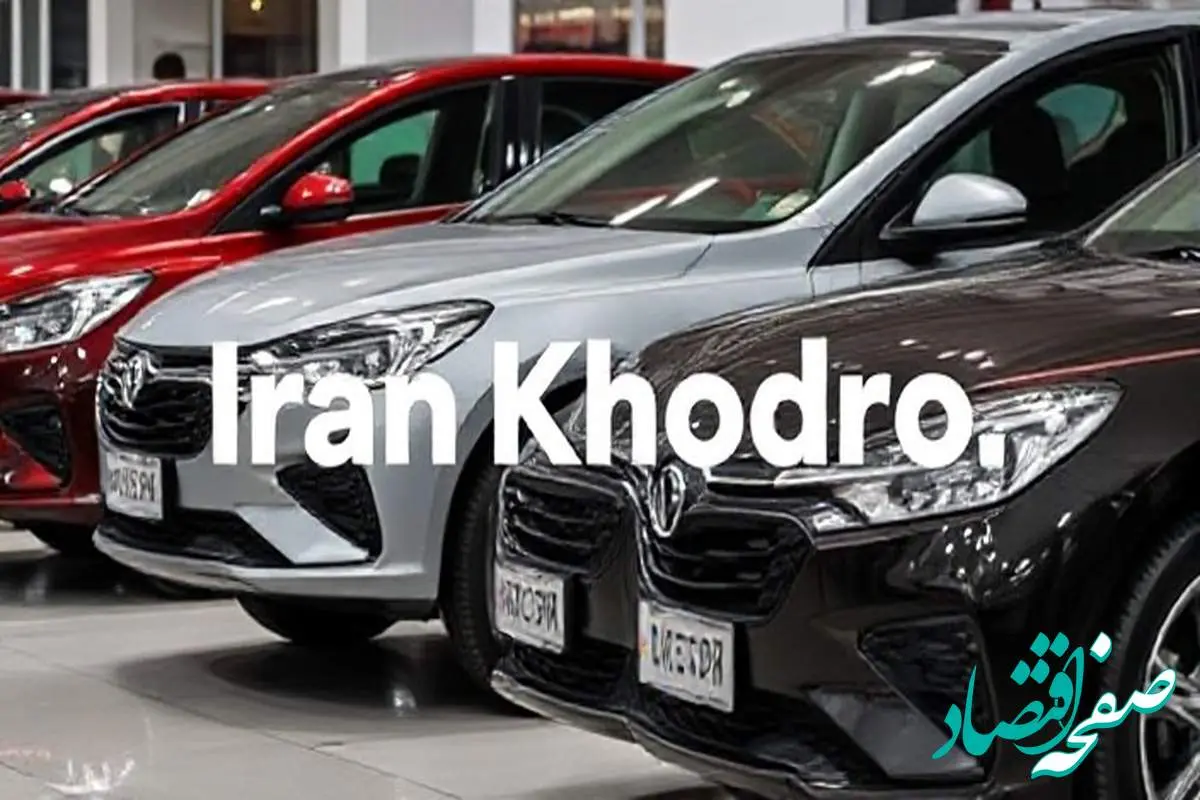 قیمت محصولات ایران خودرو امروز شنبه ۲۰ بهمن ۱۴۰۳ جدول قیمت خودرو