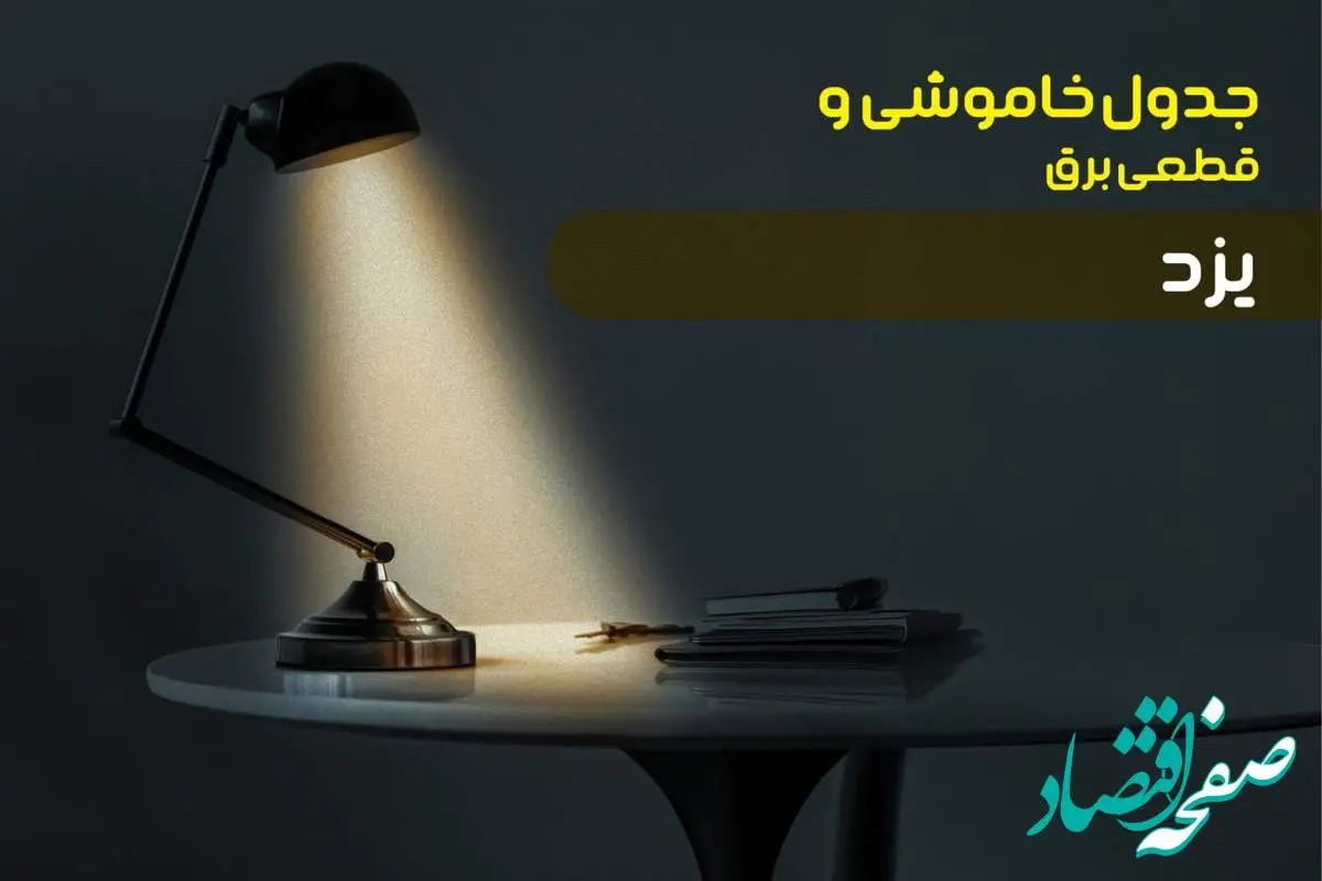 جدول قطعی برق یزد امروز شنبه ۸ دی ۱۴۰۳ جدول خاموشی یزد شنبه ۸ دی ۱۴۰۳