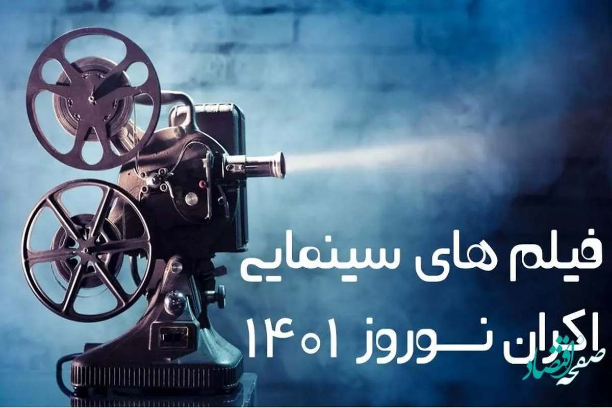 معرفی کامل فیلم های سینمایی اکران نوروز 1401 اسامی بازیگران فیلم های