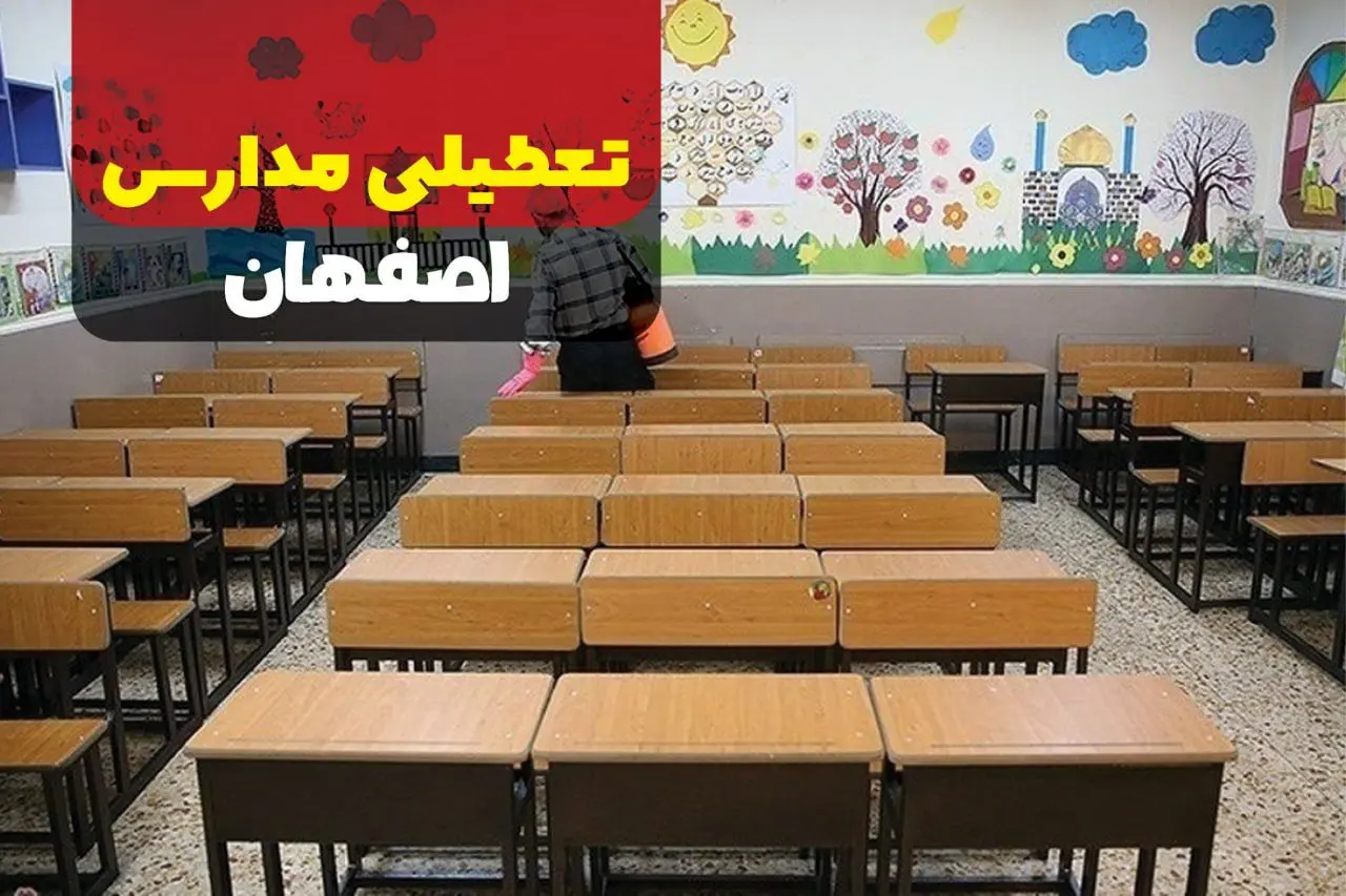 تعطیلی مدارس اصفهان فردا دهم دی ماه ۱۴۰۳ مدارس اصفهان فردا دوشنبه ۱۰