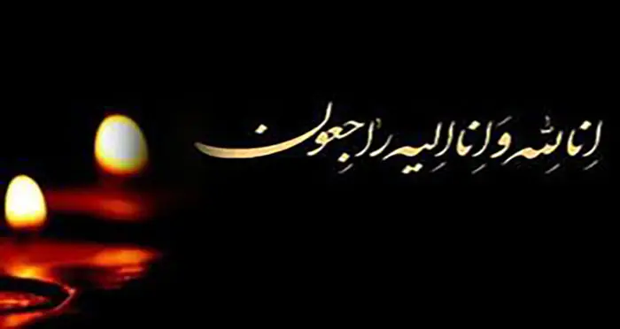 پیام تسلیت مدیرعامل بانک توسعه صادرات ایران به مناسبت درگذشت مدیرعامل