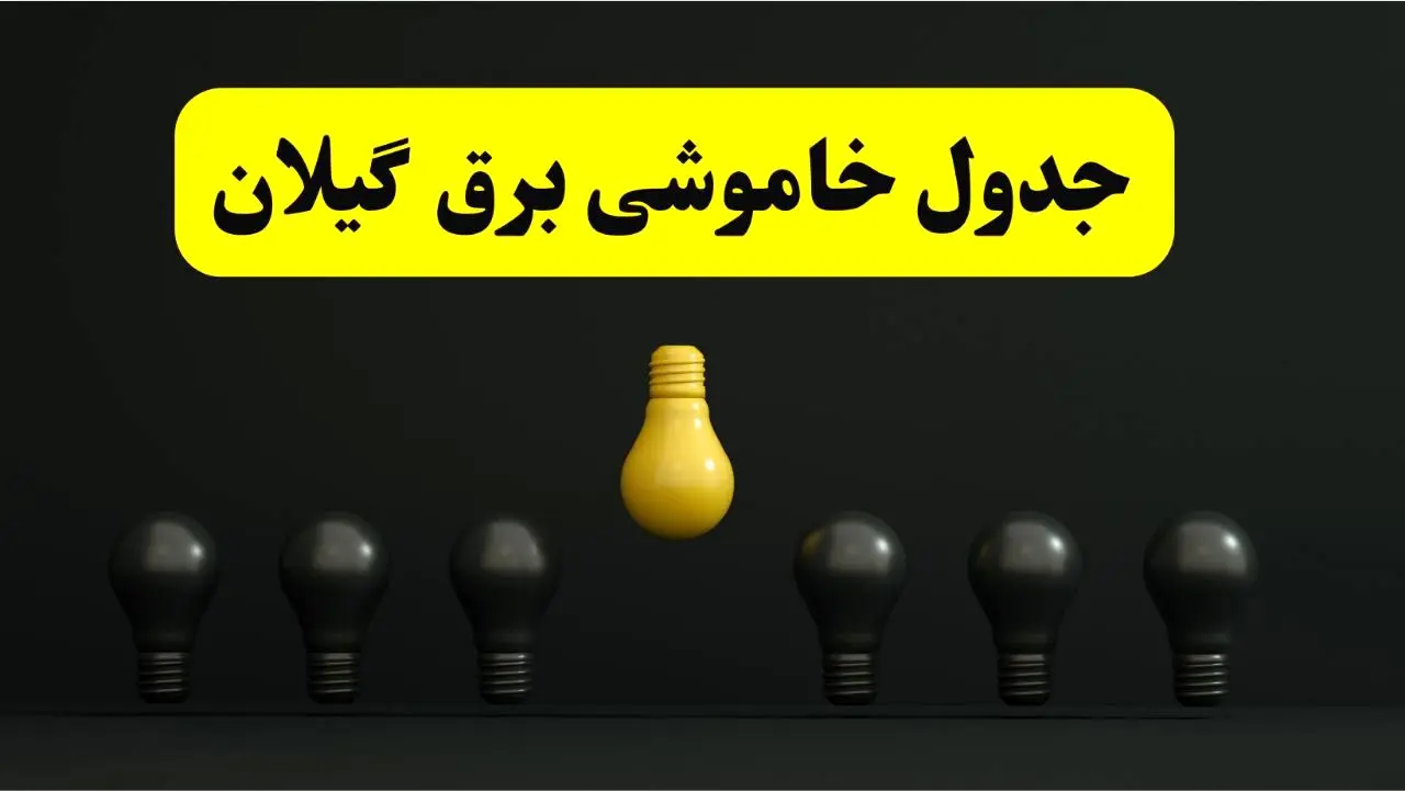جدول خاموشی برق رشت فردا سه شنبه ۲۶ فروردین ۱۴۰۴ اعلام شد ساعات قطعی