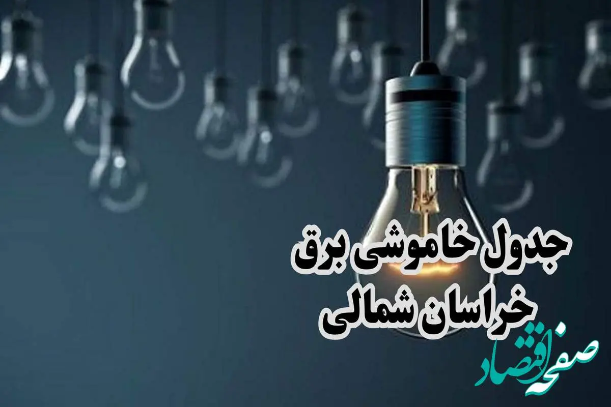 جدول قطعی برق خراسان شمالی سه شنبه ۱۸ دی ۱۴۰۳ جدول خاموشی برق بجنورد