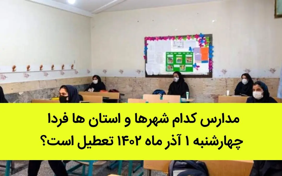 مدارس کدام شهرها و استان ها فردا چهارشنبه ۱ آذر ماه ۱۴۰۲ تعطیل است