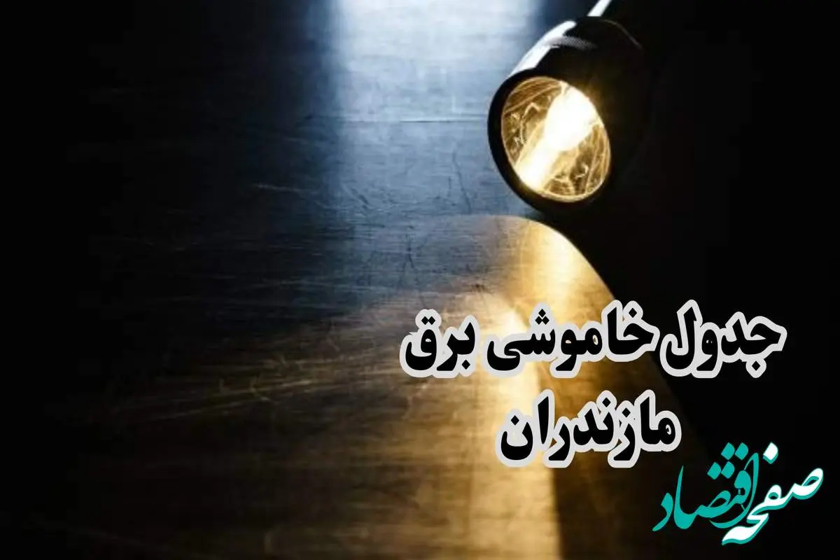 جدول خاموشی برق استان مازندران فردا سه شنبه ۱۹ فروردین ۱۴۰۴ برنامه