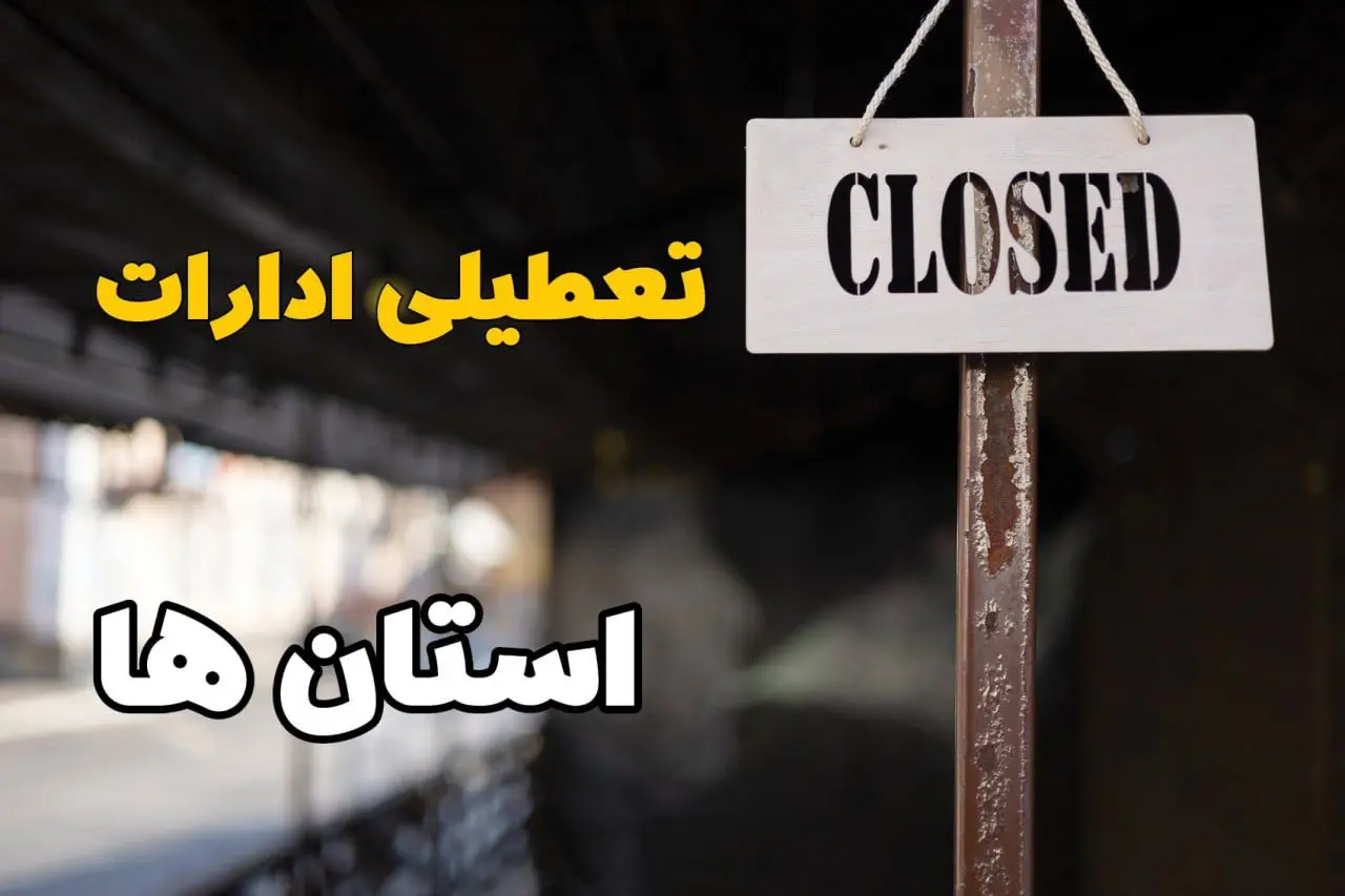 تعطیلی ادارات فردا دوشنبه ۲۹ بهمن ۱۴۰۳ آیا ادارات استان های کشور